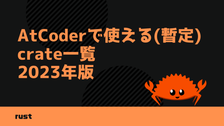 atcoderで使えるrustのcrate - KOKI blog